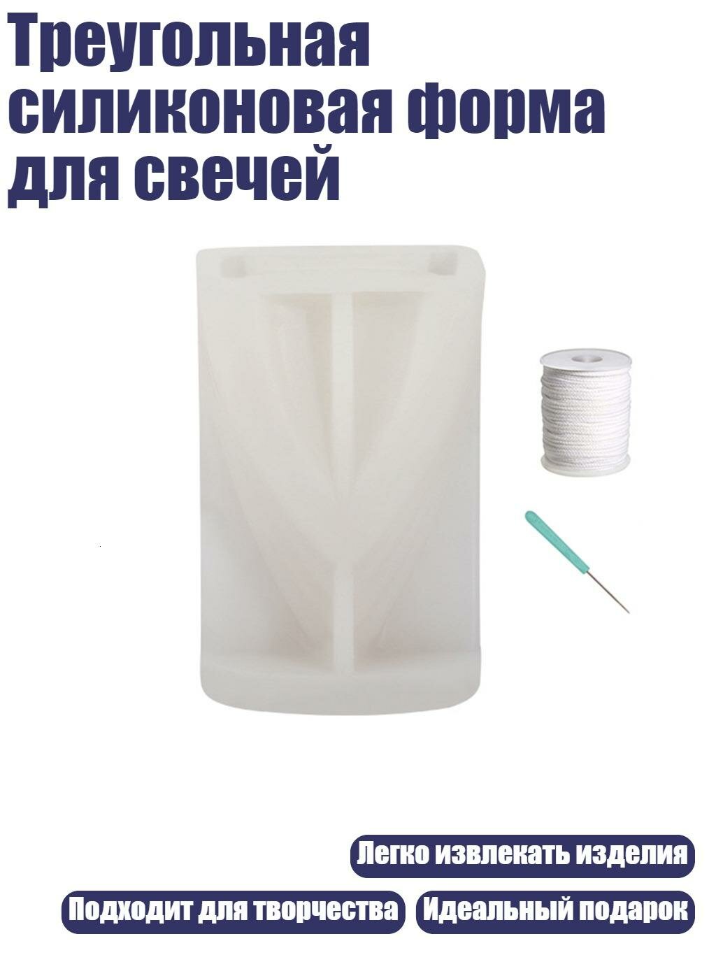 Треугольная силиконовая форма для свечей, Набор Формовочных Инструментов 2