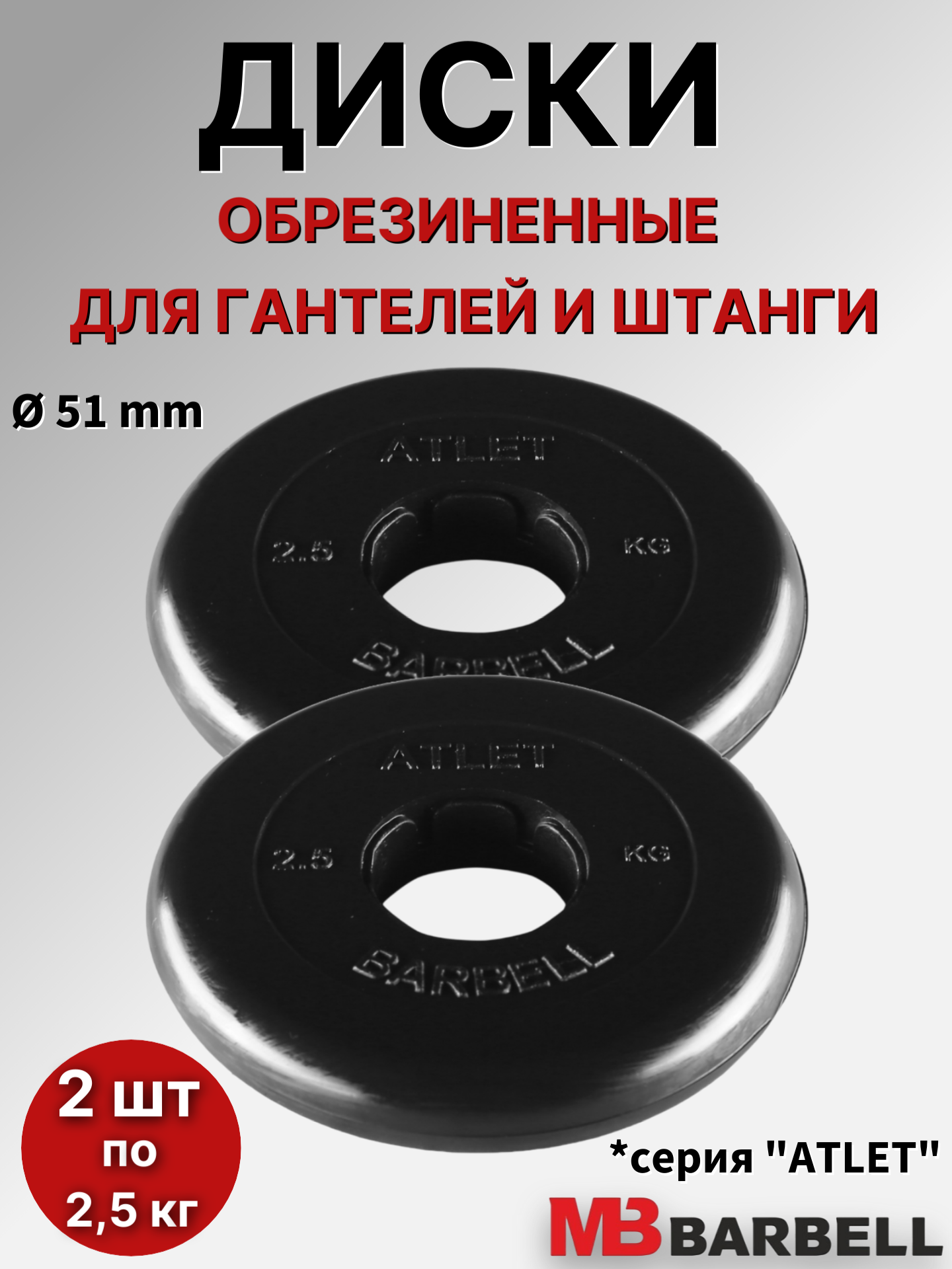 Комплект дисков для штанги/гантелей MB Barbell "Атлет" D=51mm, (2 шт х 2,5 кг), обрезиненные, черные