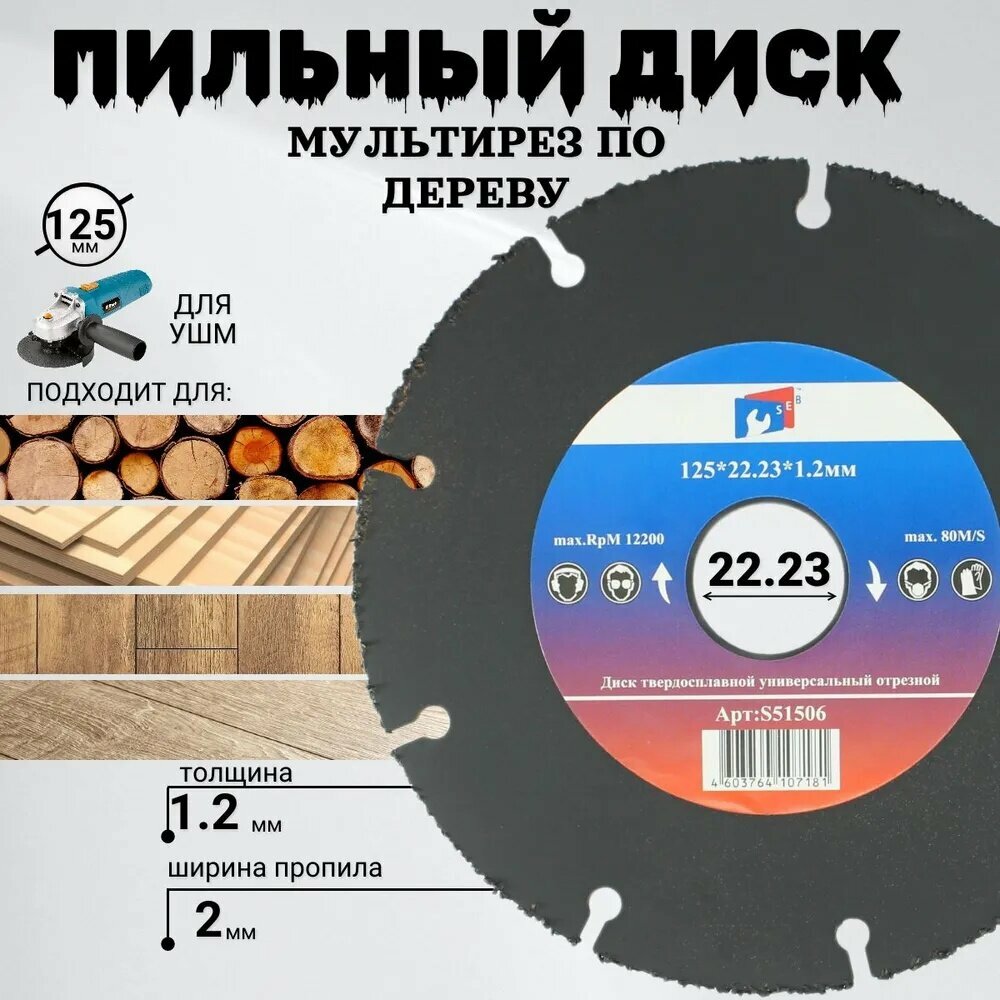 Круг отрезной 125 x 1.2 x 22; 9 зуб.