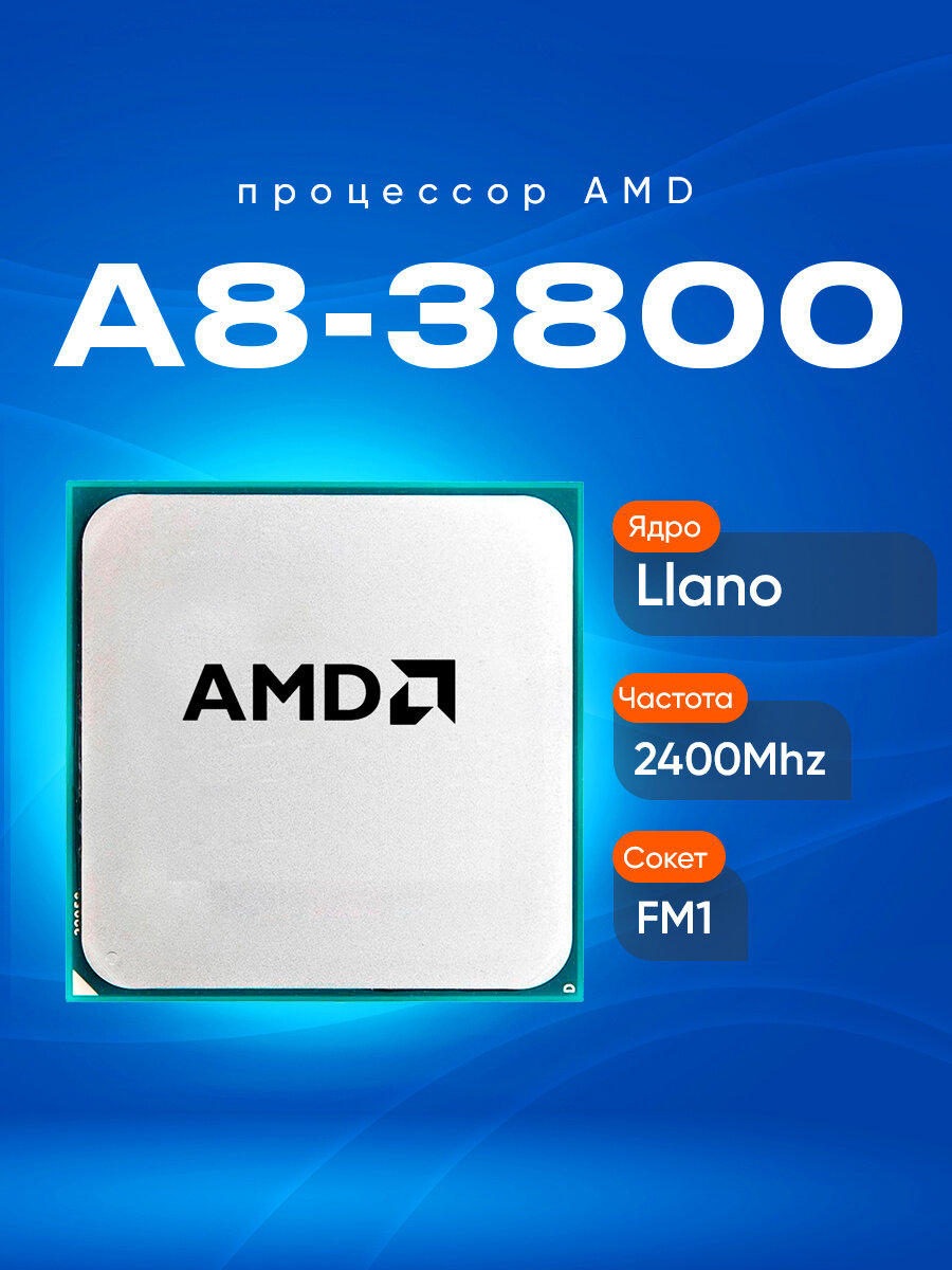 Процессор AMD A8-3800
