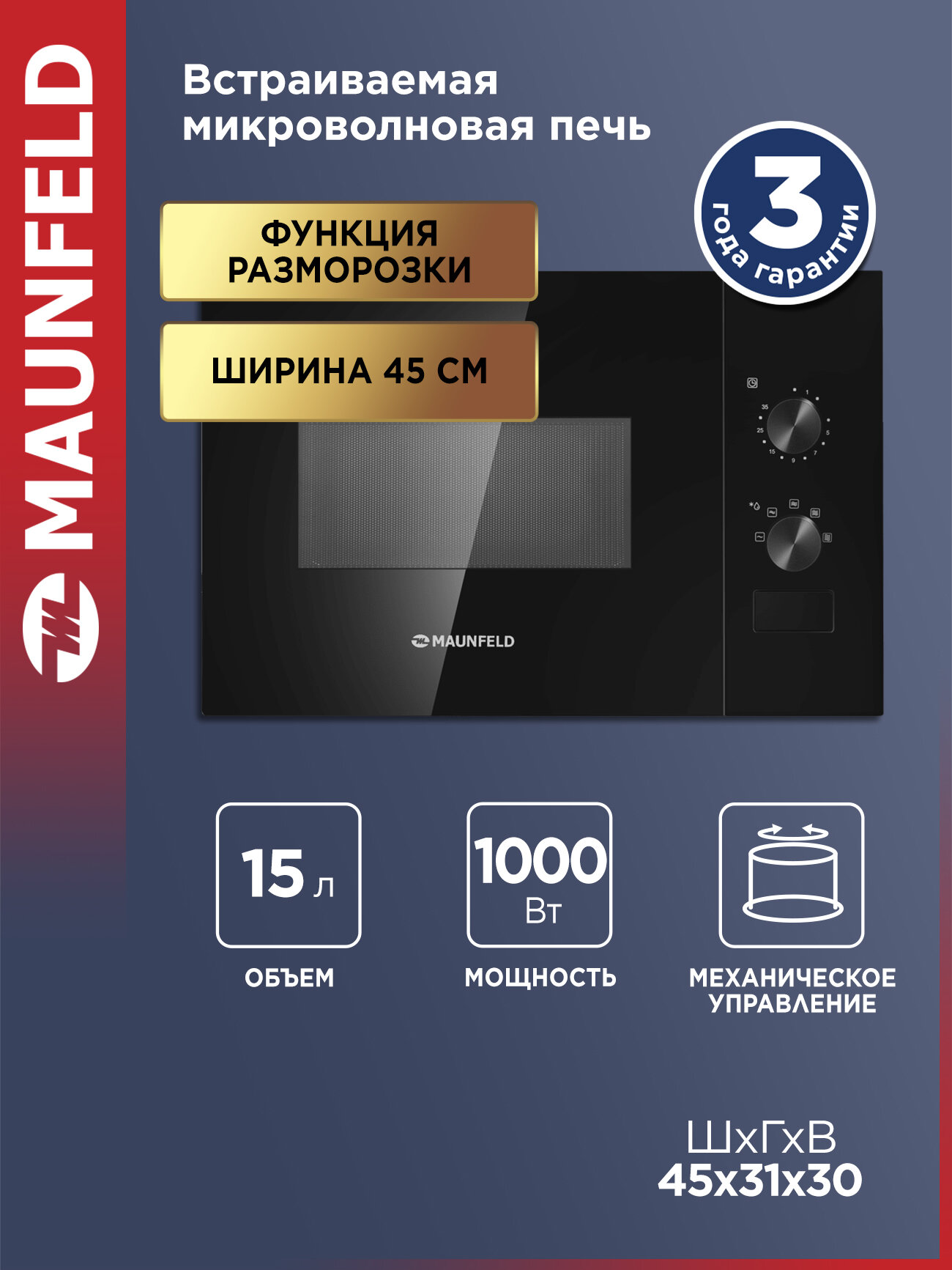 Микроволновая печь встраиваемая MAUNFELD JBMO155GB01 разморозка, таймер