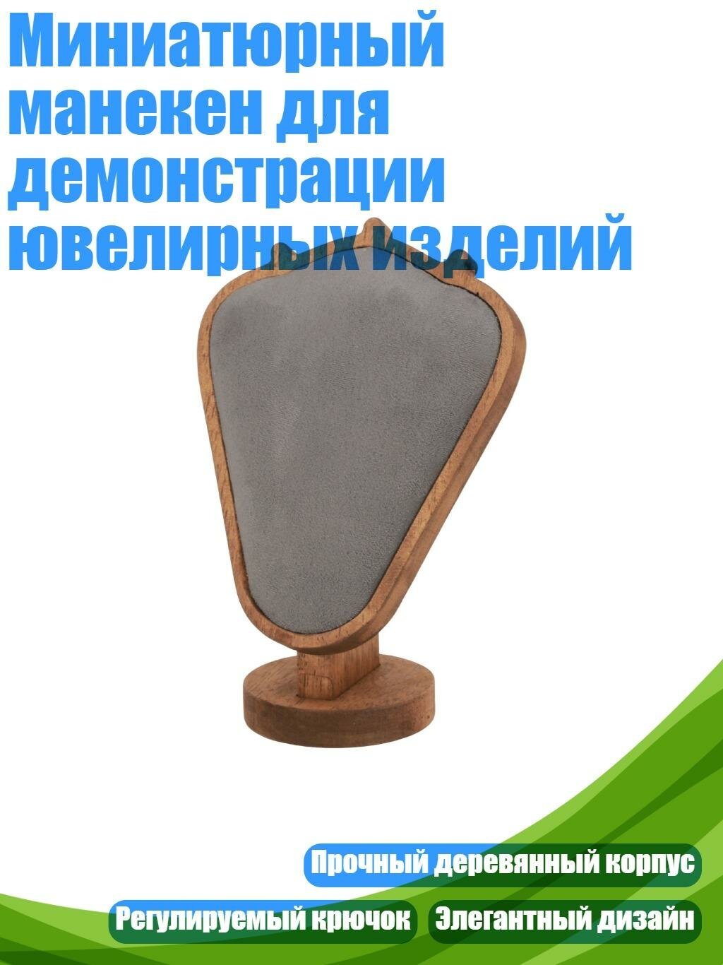 Миниатюрный манекен для демонстрации ювелирных изделий, Серый - цвет грецкого ореха