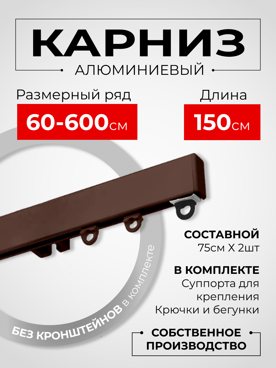 Карниз для штор на окно профильный однорядный коричневый, 150 см.
