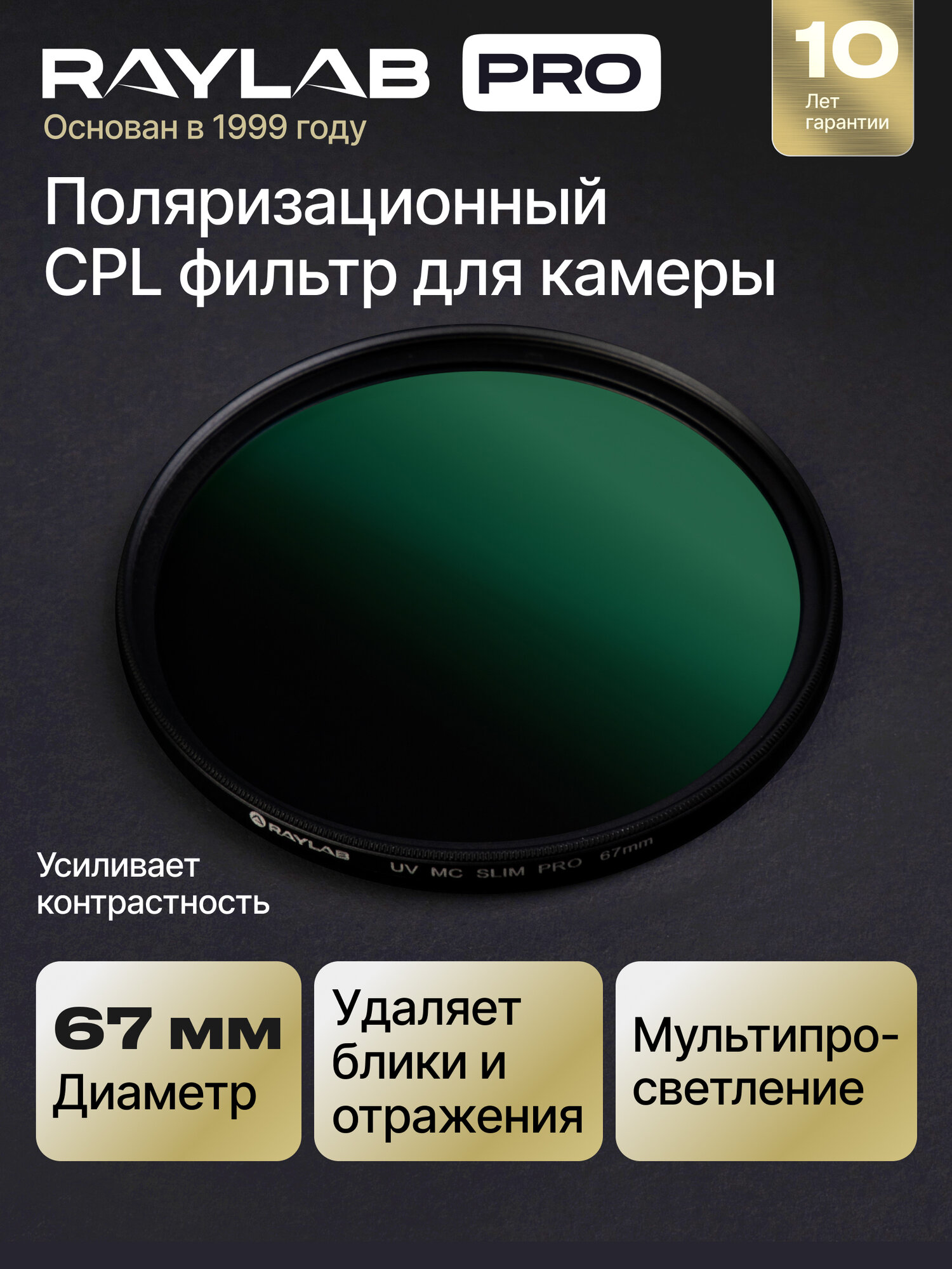 Светофильтр для объектива камеры CPL MC PRO 67 мм RLSMCCPLPro67