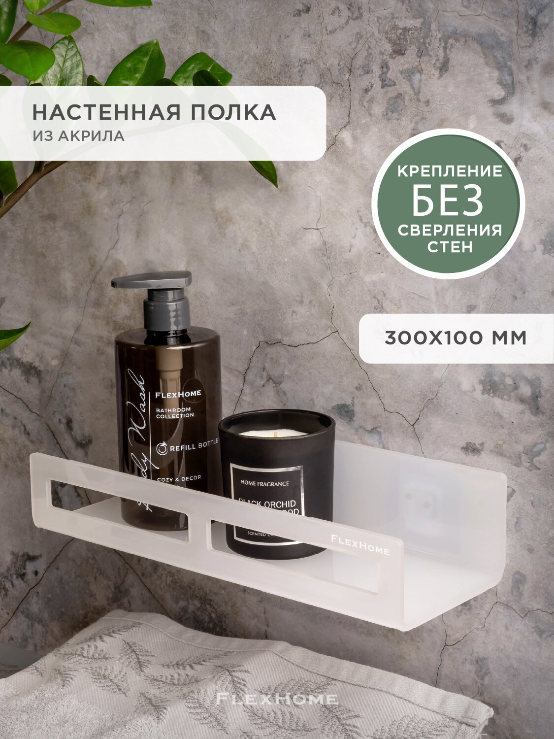 Настенная полка 30х10 см для кухни и ванной FlexHome, крепление без сверления, белая