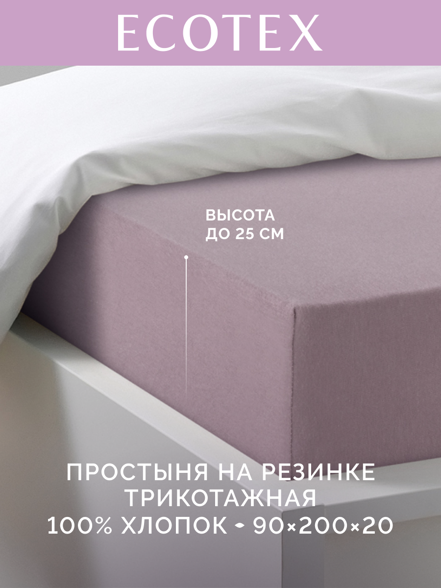 Простыня на резинке однотонная Моноспейс (аналог икеа), Бузина, 1-спальное, 90х200 ,100% хлопок, сатин, Ecotex