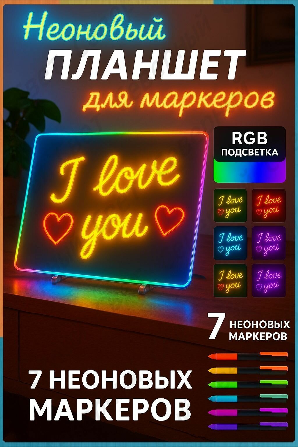 Световой планшет для рисования с 7 разноцветными ручками, игрушка для детского творчества, развивающий набор