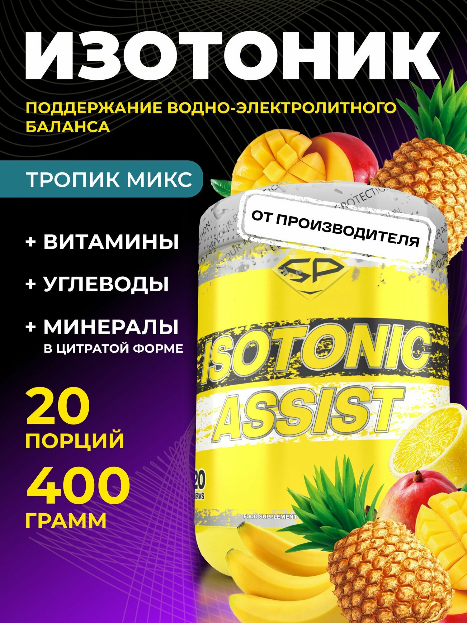 STEELPOWER Изотоник без сахара ISOTONIC ASSIST, 400 гр, Тропик микс