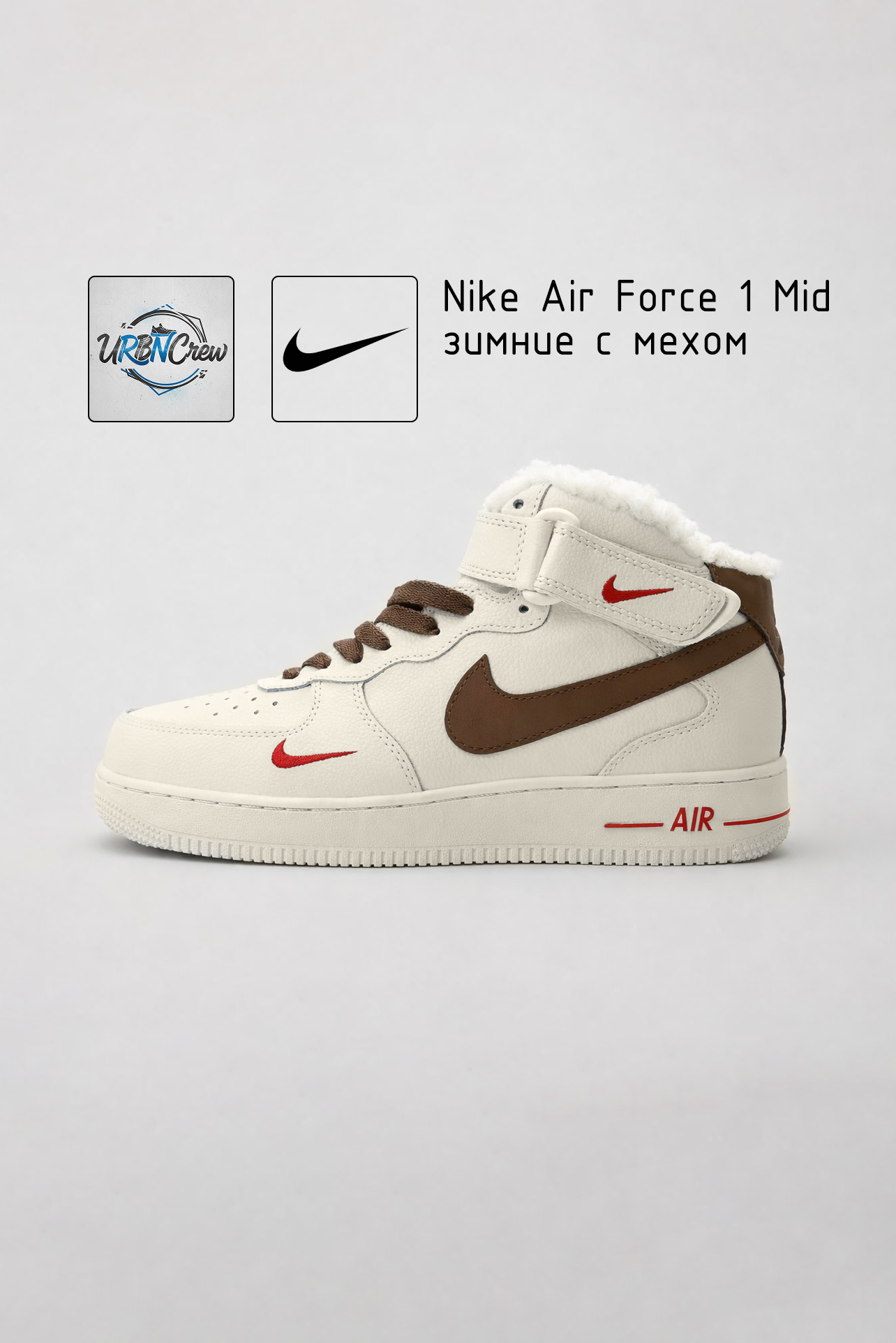 Кроссовки Nike Air Force 1 Mid зимние с мехом