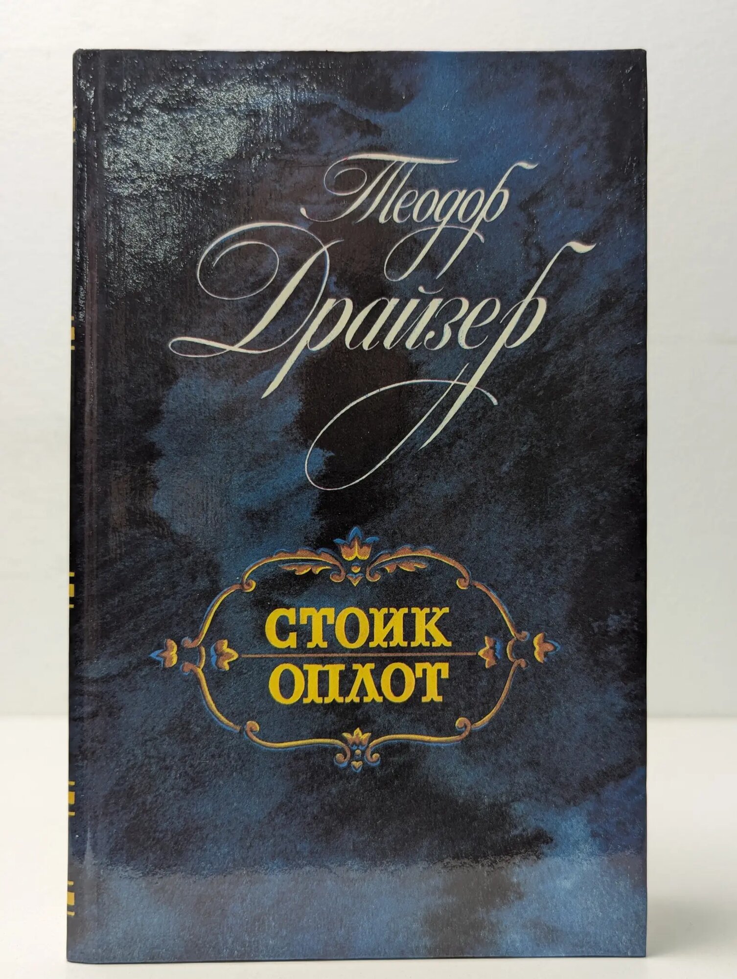 Стоик. Оплот Драйзер Теодор 1989