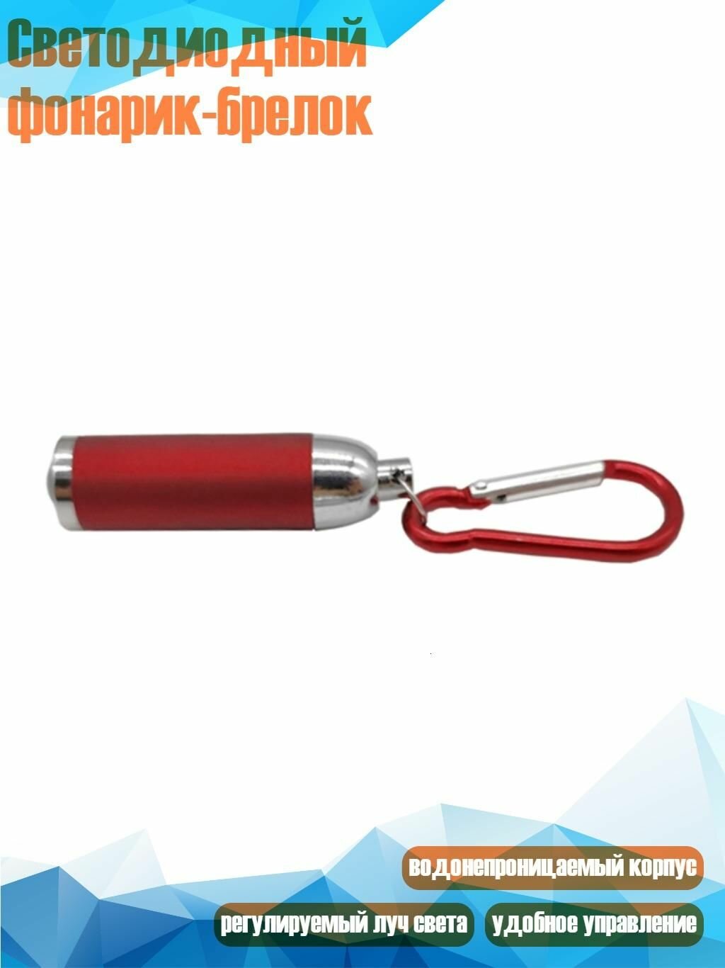 Светодиодный фонарик-брелок, красный