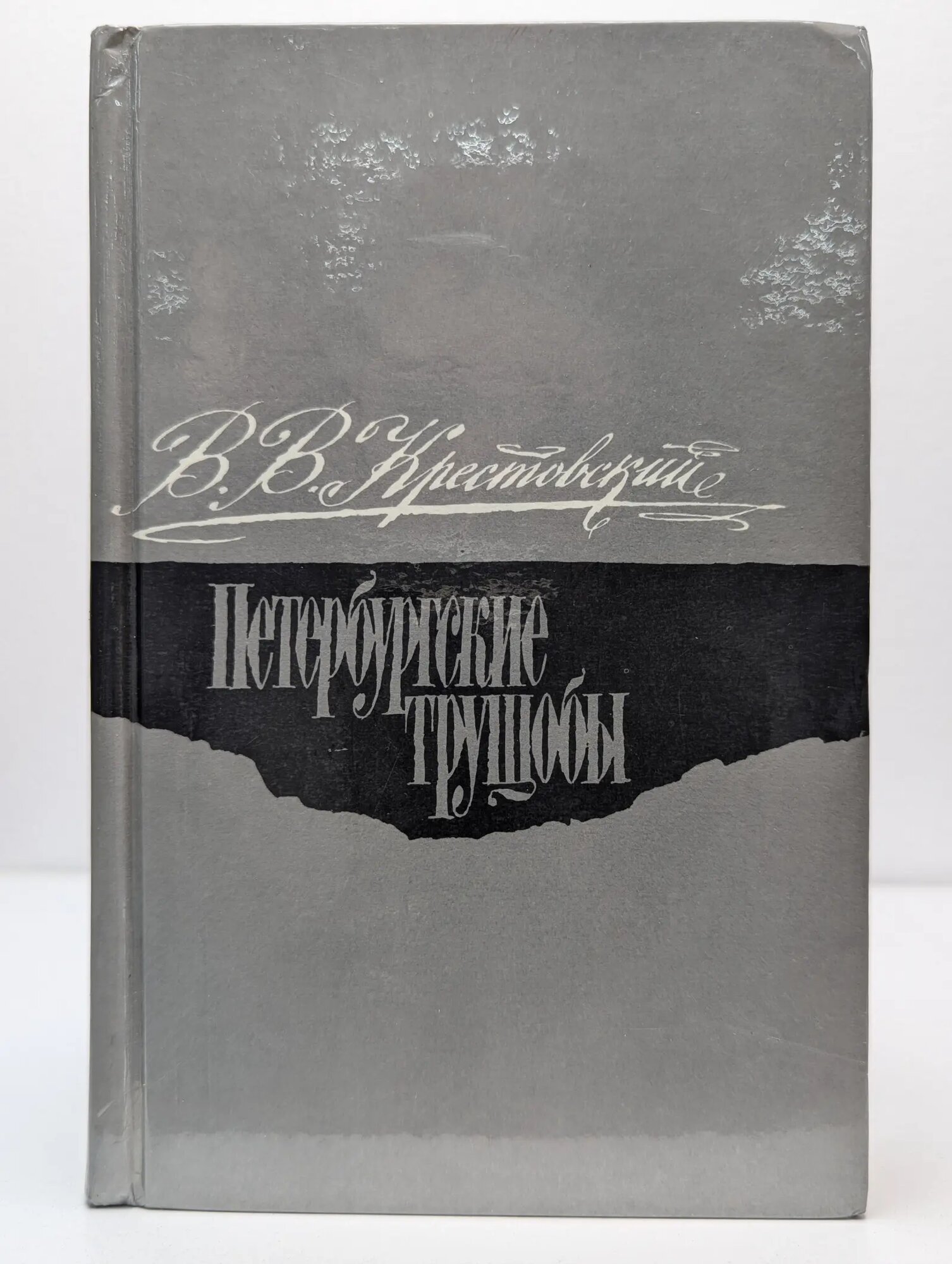 Петербургские трущобы. Том 2. Части 4-6 Крестовский Всеволод Владимирович 1990