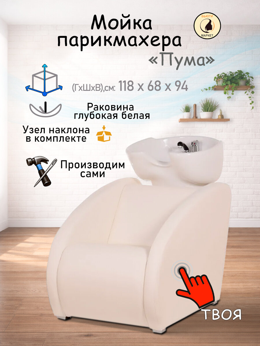 Парикмахерская мойка "Пума", белый - белая глубокая раковина
