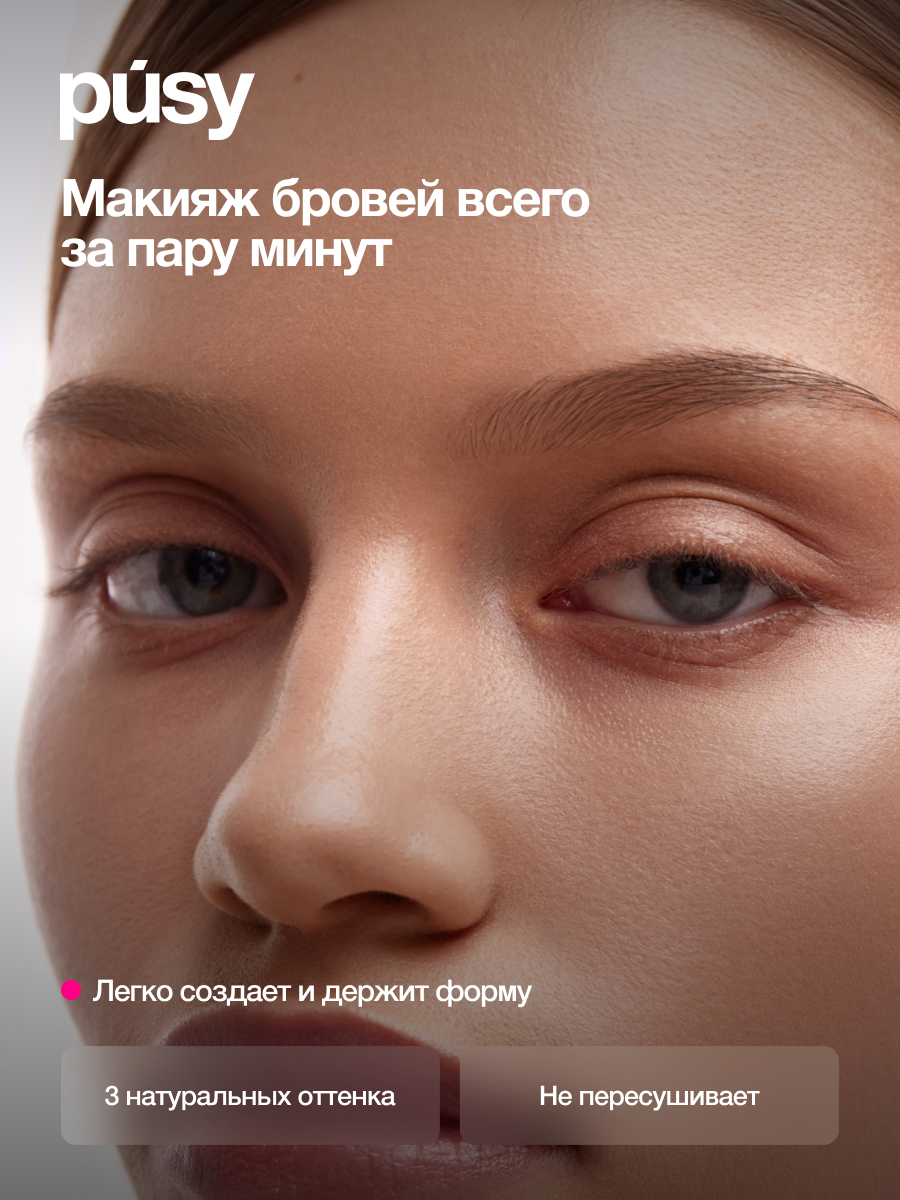 PUSY Тушь для бровей Light Brown, серо-бежевый оттенок , 2.7 мл — фото 1