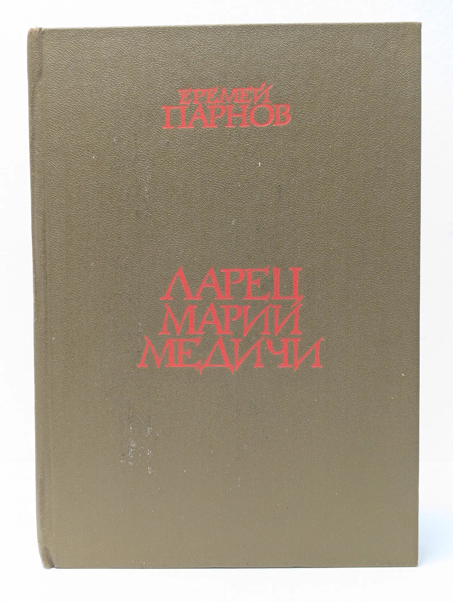 Ларец Марии Медичи Парнов Еремей Иудович 1982