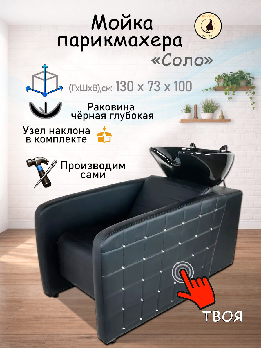 Парикмахерская мойка "Соло", цвет - черный, черная глубокая раковина