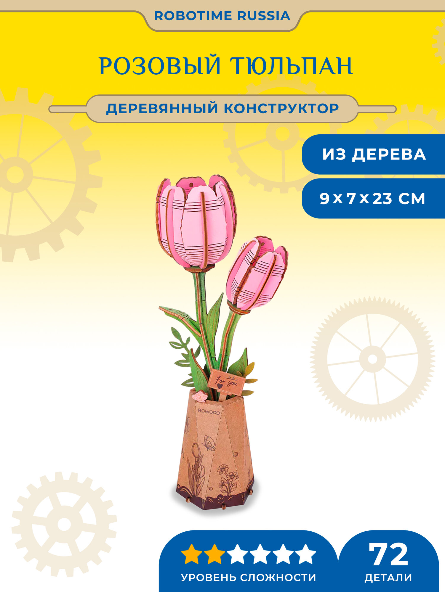 Деревянный конструктор / Сборная модель Розовый тюльпан Robotime Pink Tulip