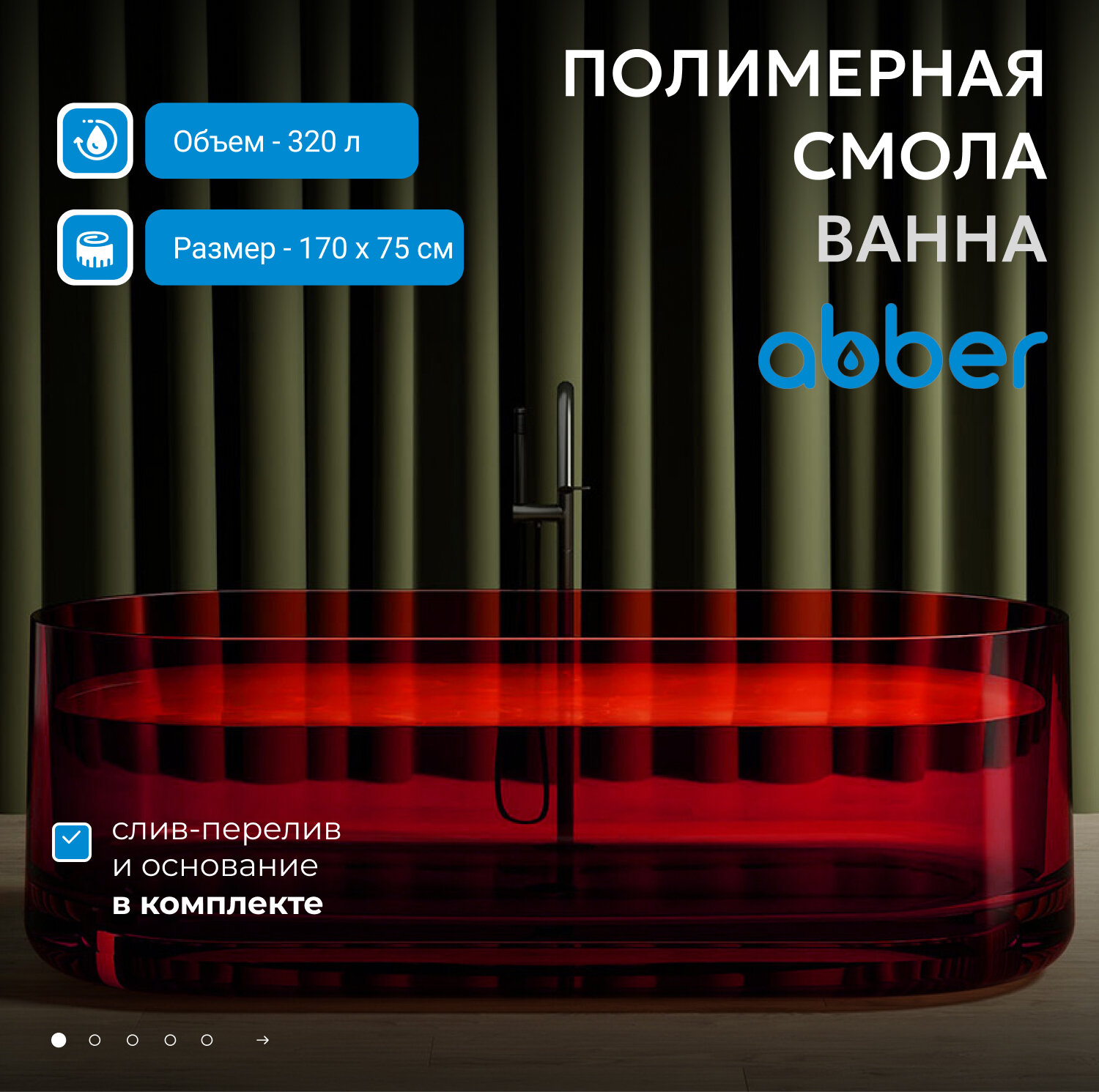 Прозрачная ванна ABBER Kristall AT9708Rubin красная