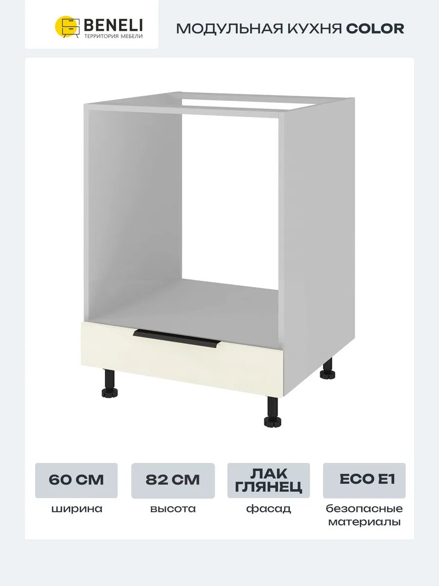 Кухонный шкаф модуль напольный под духовку Beneli COLOR, Крем бежевый глянец/Белый, 60х57,6х82 см