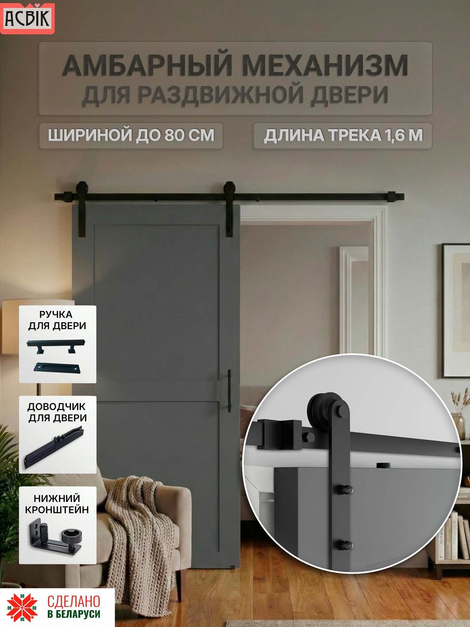 Амбарный механизм для раздвижной двери Асвик смарт, трек 1,6 метра (с доводчиком, с ручкой, с напольным кронштейном)