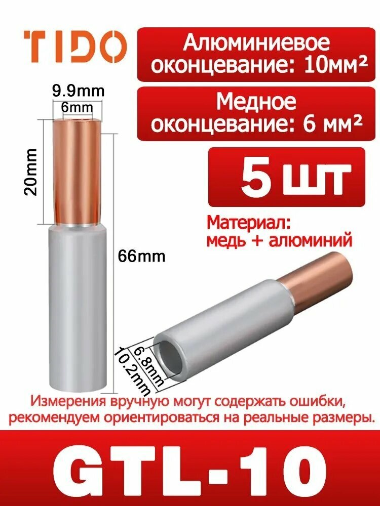 Гильза медно-алюминиевая соединительная ГАМ 10/6 (GTL 10/6) 5 шт, для соединения медного и алюминиевого провода, под опрессовку. Наконечник для СИП