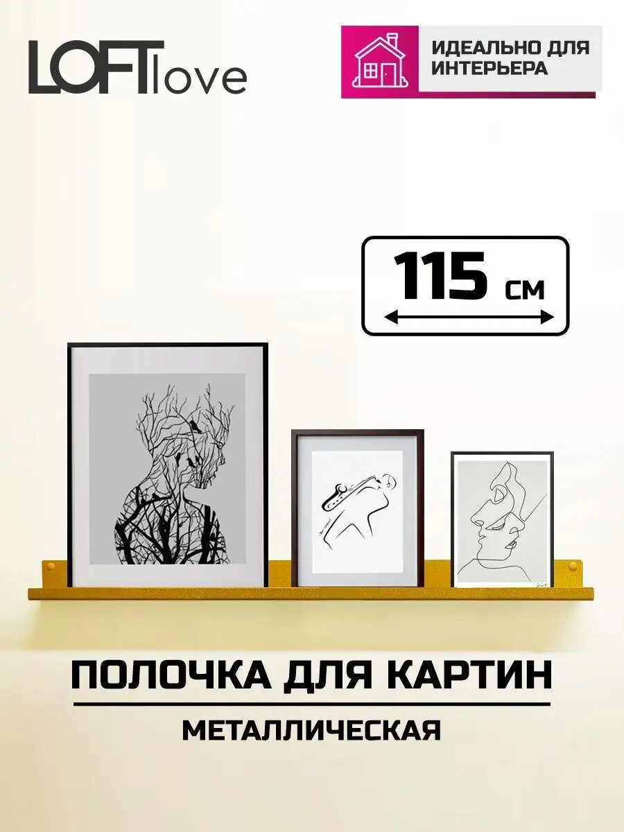 Полка настенная для картин, фотографий, икон 115 см