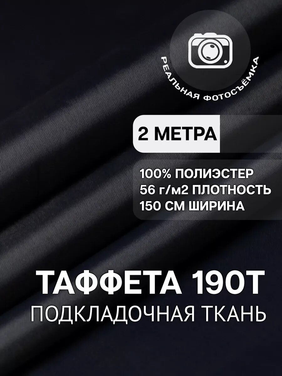 Подкладочная ткань таффета для шитья и рукоделия