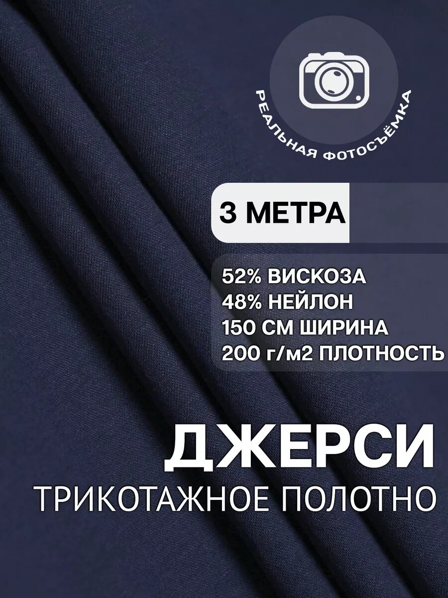 Трикотаж джерси вискоза, мягкая и пластичная ткань для одежды, 200 г/м², 52% вискоза 48% нейлон, отрез 3м