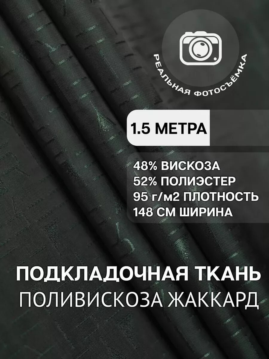 Подкладочная ткань жаккард, подкладка для одежды, жакетов, пальто и костюмов, 48% вискоза, 52% полиэстер, 95 г/м²
