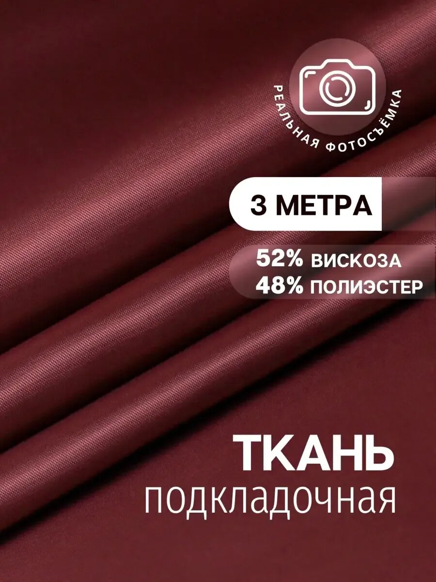 Подкладочная ткань саржа для шитья и рукоделия