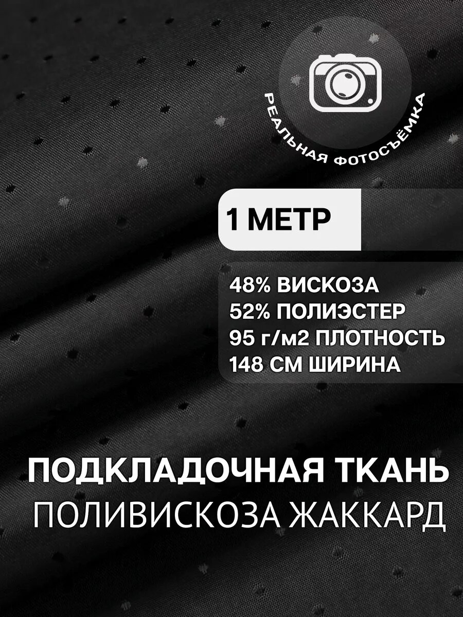 Подкладочная ткань жаккард, подкладка для одежды, жакетов, пальто и костюмов, 48% вискоза, 52% полиэстер, 95 г/м²