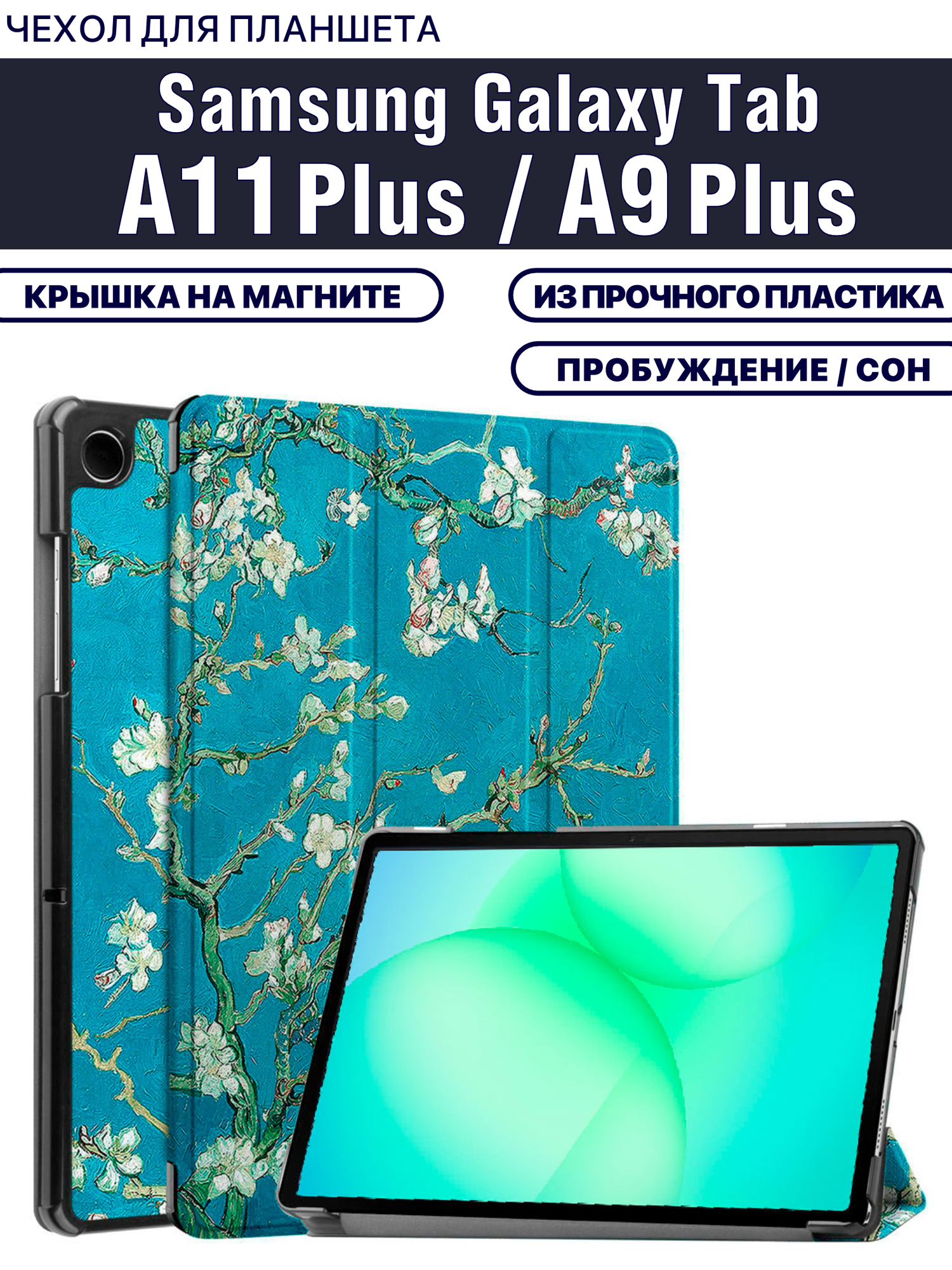 Чехол для планшета Samsung Galaxy Tab A11 Plus, Tab A9 Plus (X230, X236, X210, X215, X216, 11 дюймов), с магнитом и рисунком (Сакура)