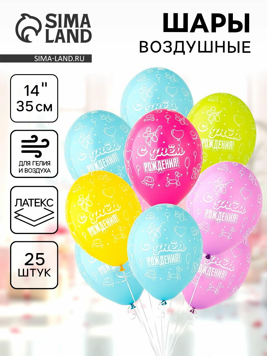 Воздушные шары латексные 14"С днём рождения!", 25 шт, шелкография, микс