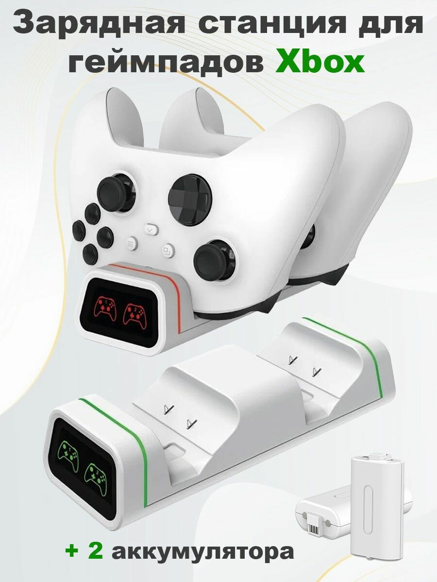 Зарядная станция + 2 аккумулятора для геймпадов Xbox Series X S и Xbox One (TYX-19006X) White
