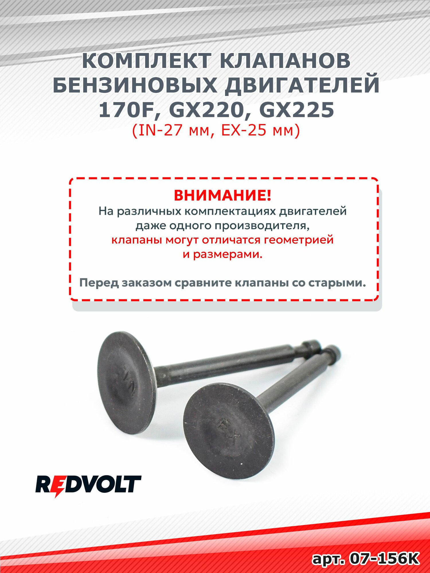 Комплект клапанов двигателя 170F, GX220, GX225 (IN-27 мм, EX-25 мм)