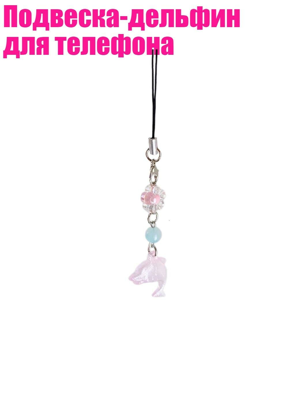 Подвеска-дельфин для телефона, Розовый