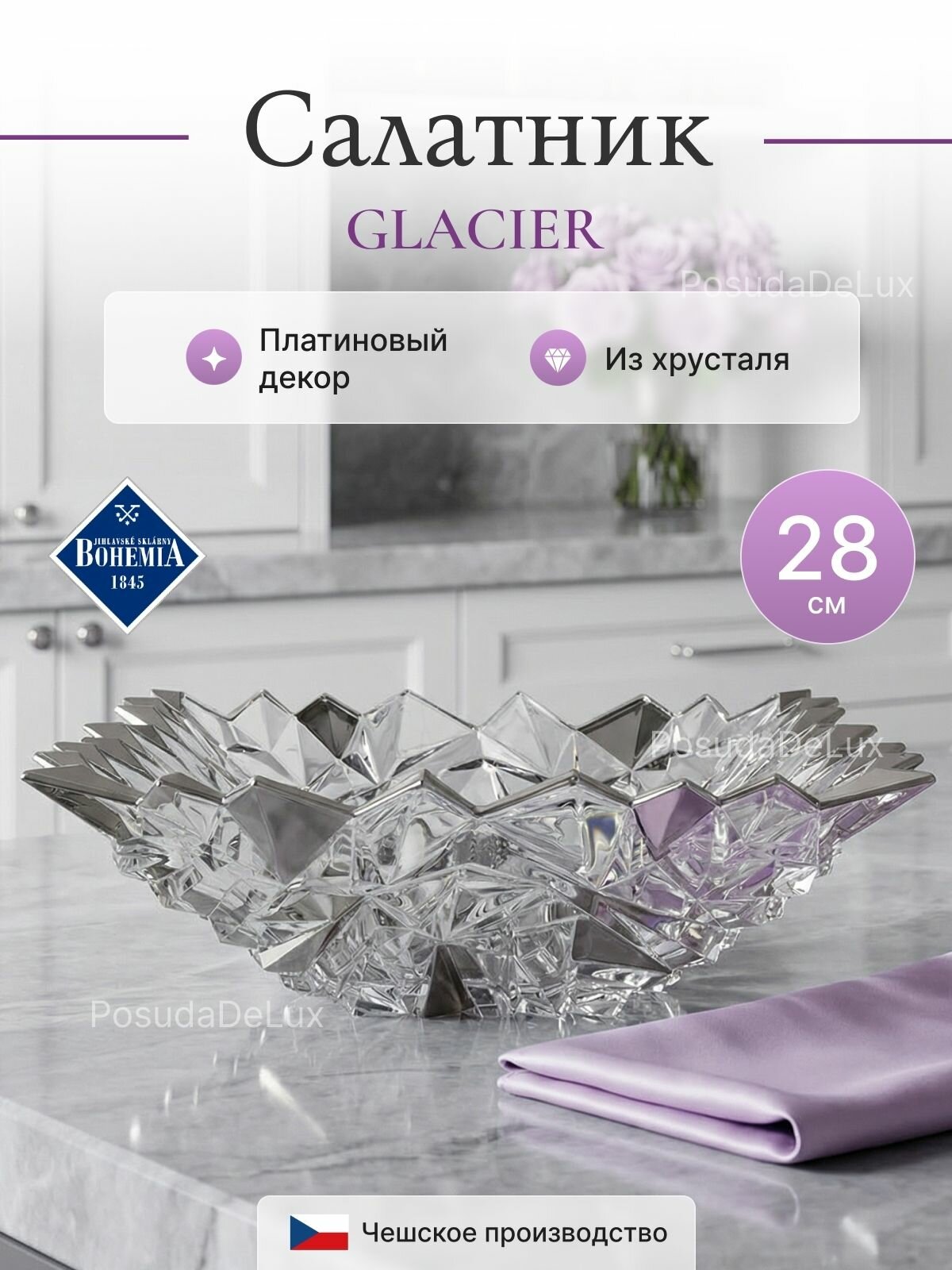 Салатник "GLACIER", 28 см, декор "Платина"