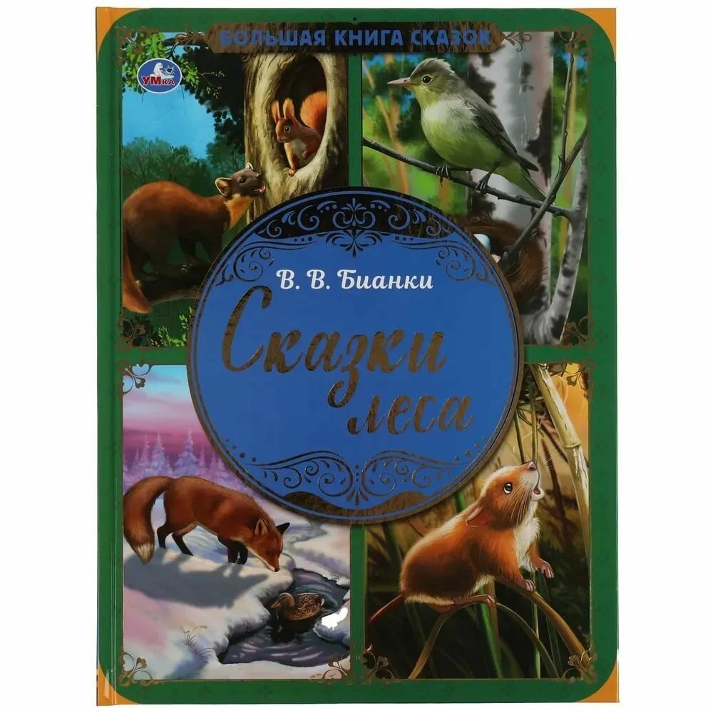 Сказки леса: Большая книга сказок