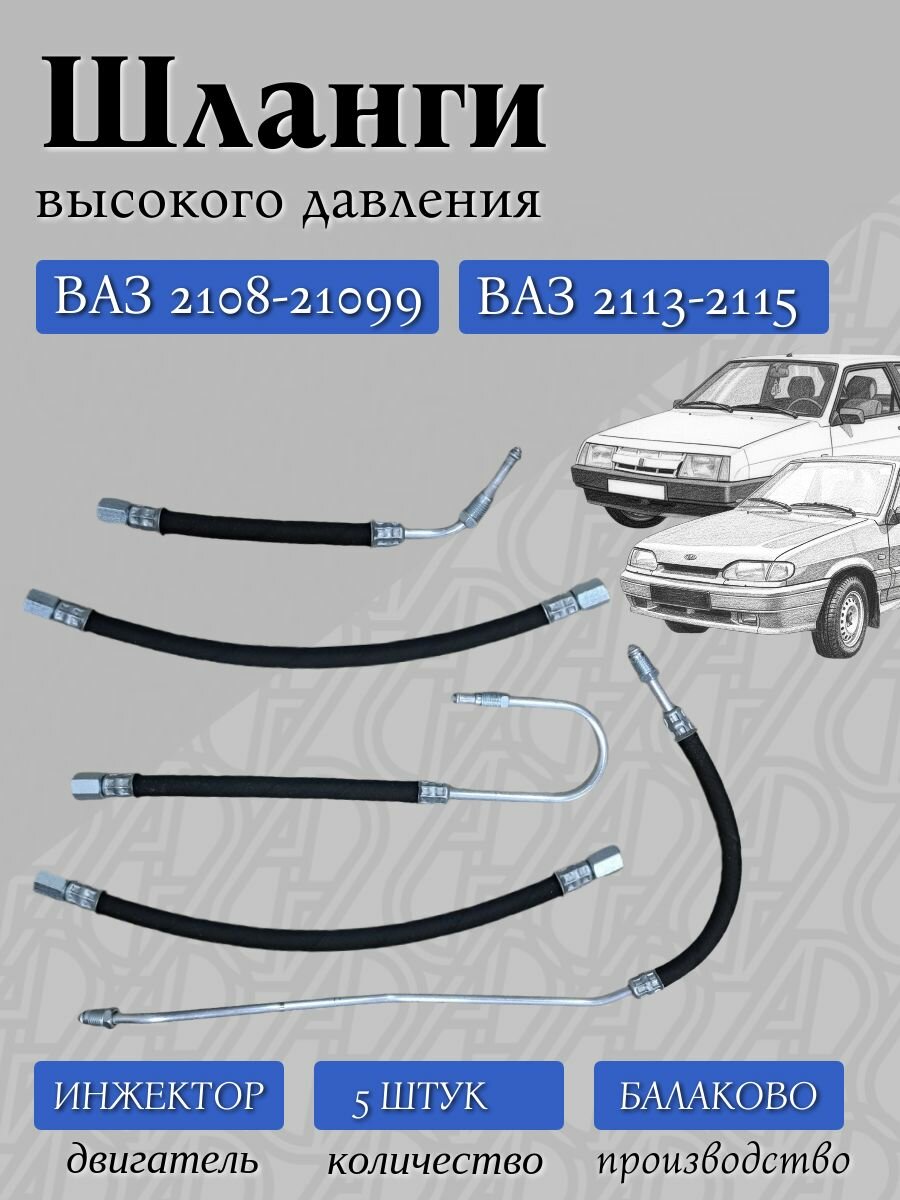 Шланги топливные высокого давления для а/м ВАЗ 2108-21099, ВАЗ 2113-2115 (инжектор) / Балаково