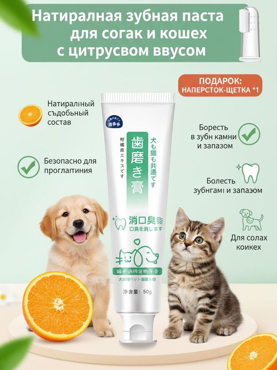 Натуральная съедобная зубная паста для собак и кошек с цитрусовым вкусом, против запаха и камня