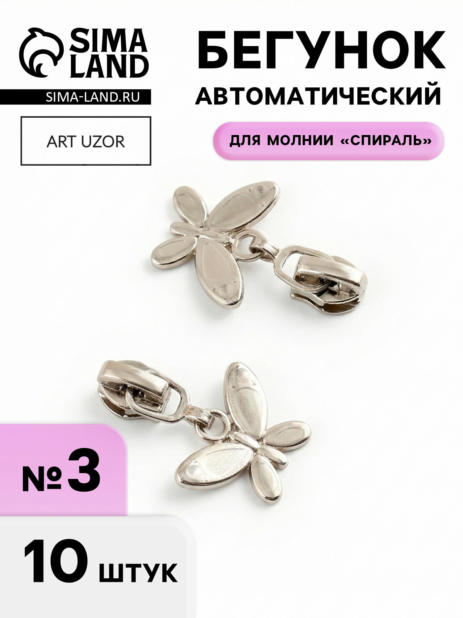 Бегунок для молнии "Спираль", №3, "Бабочка", 10 шт, цвет никель