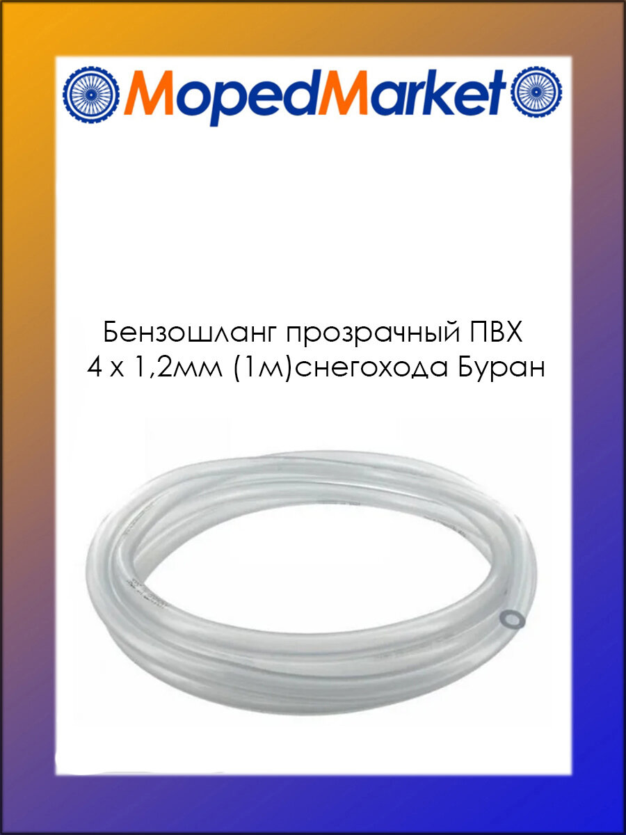 Бензошланг снегохода Буран прозрачный ПВХ 4 х 1,2мм (1м)