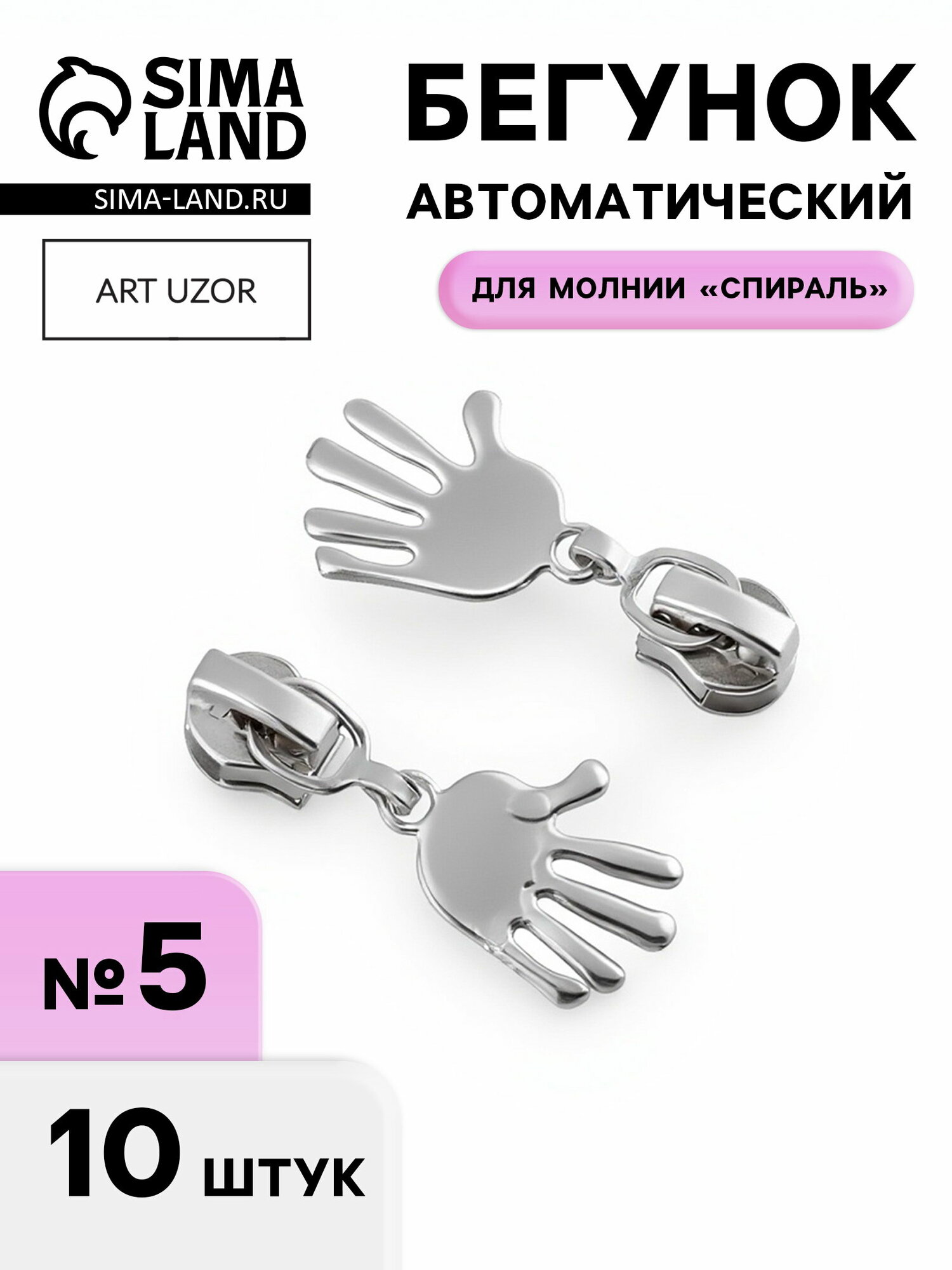 Бегунок для молнии "Спираль", №5, "Ладонь", 10 шт, цвет никель