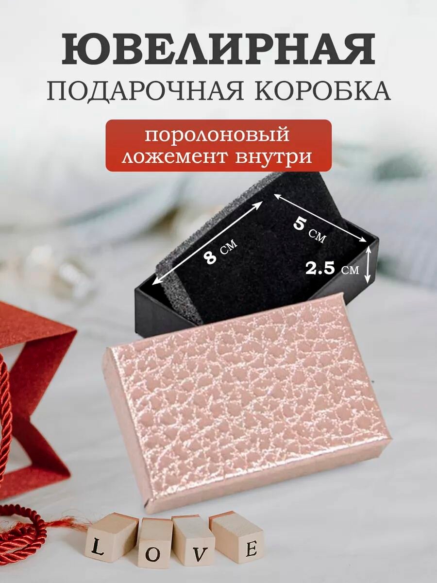Ювелирная подарочная коробка для украшений 5х8 см