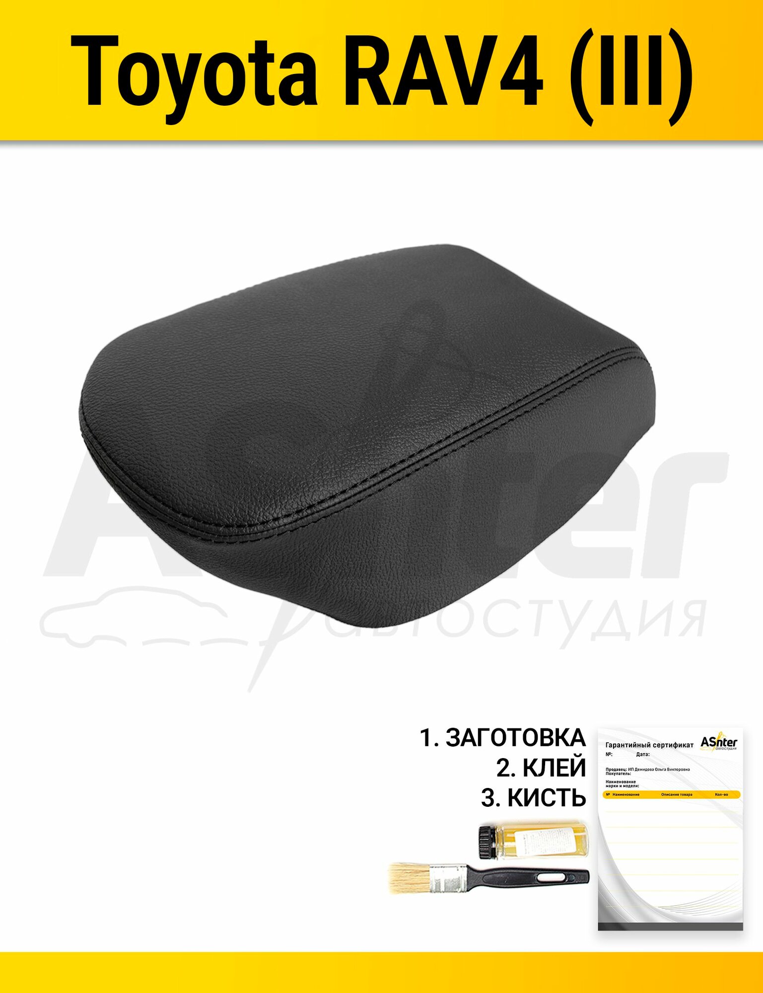 Чехол для невыдвижного подлокотника Toyota RAV4 (3) 2005-2013