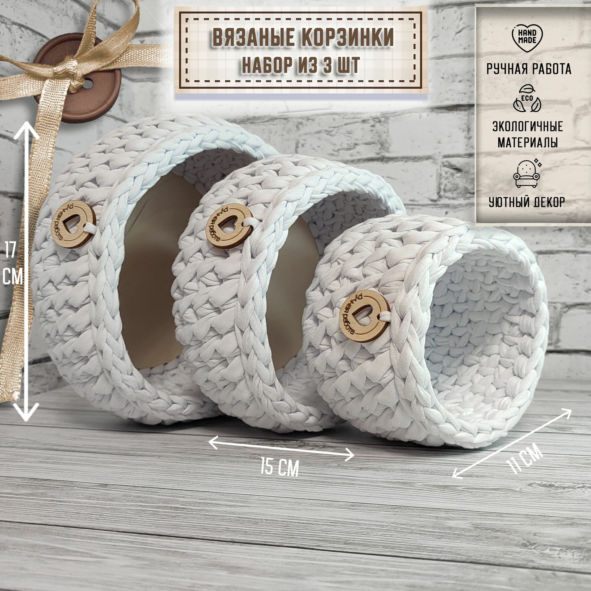 Интерьерная вязаная корзинка для хранения (набор из 3-х штук)