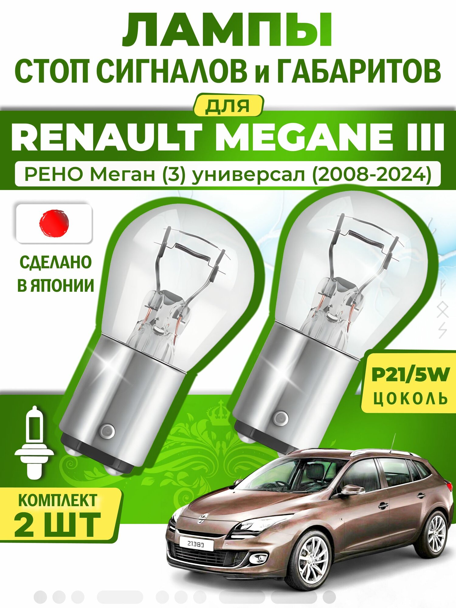 Японские лампы стоп-сигнала и габаритов для RENAULT MEGANE III Grandtour / рено Меган (3) универсал (2008-2024), P21/5W двухконтактные ( комплект 2шт )
