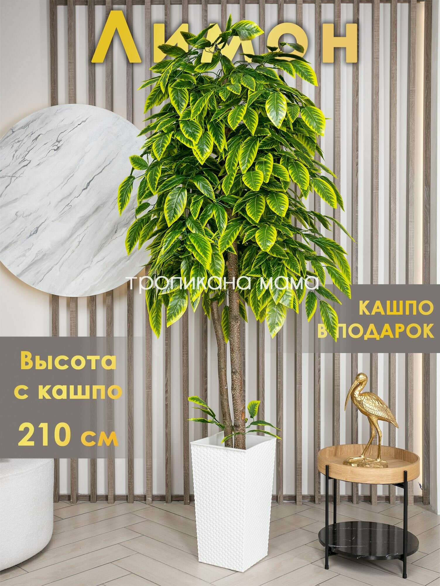 Искусственное дерево лимонное в белом кашпо для декора интерьера, 210 см