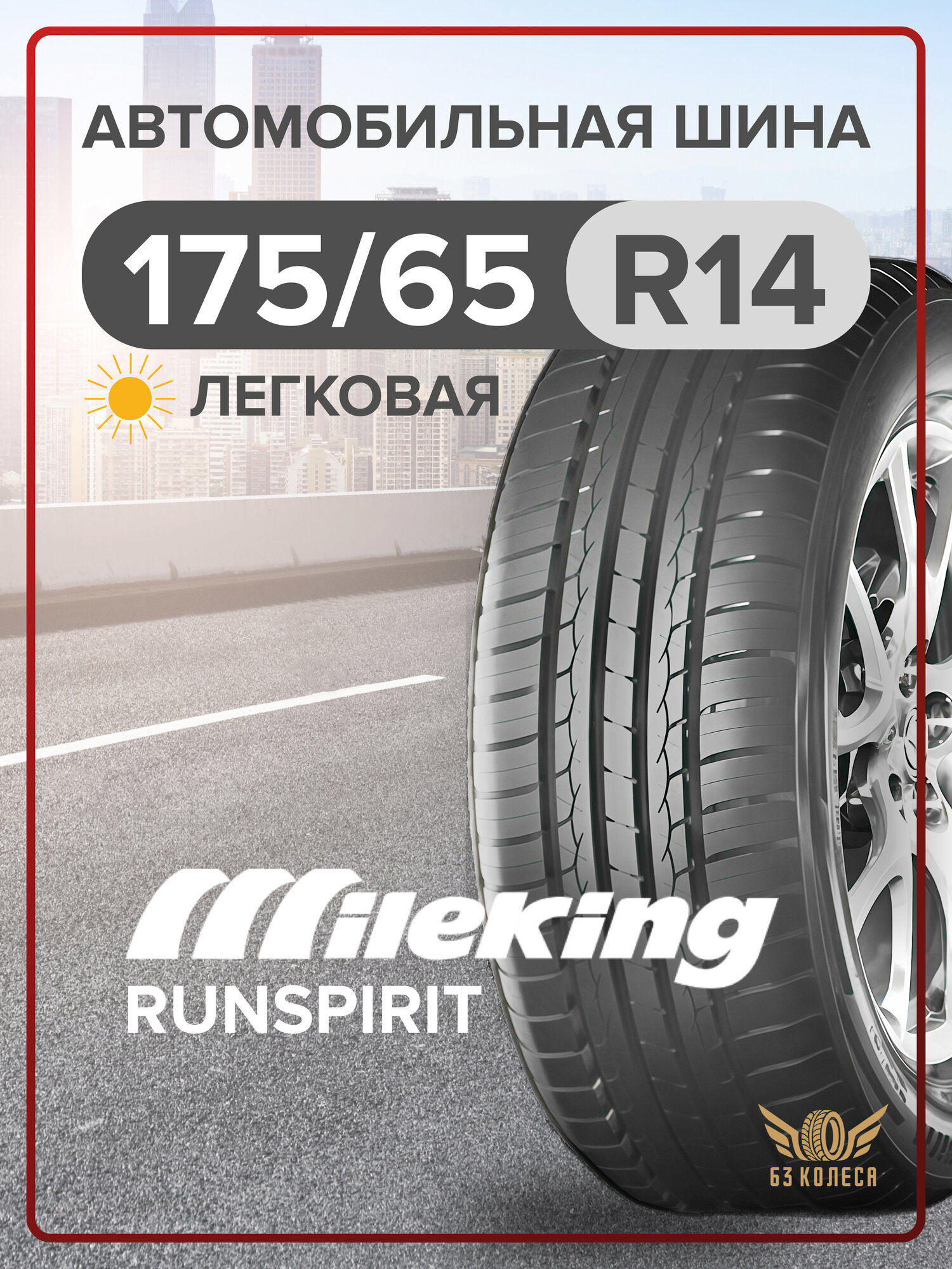 Легковые шины Mileking RUNSPIRIT 175/65 R14 82H