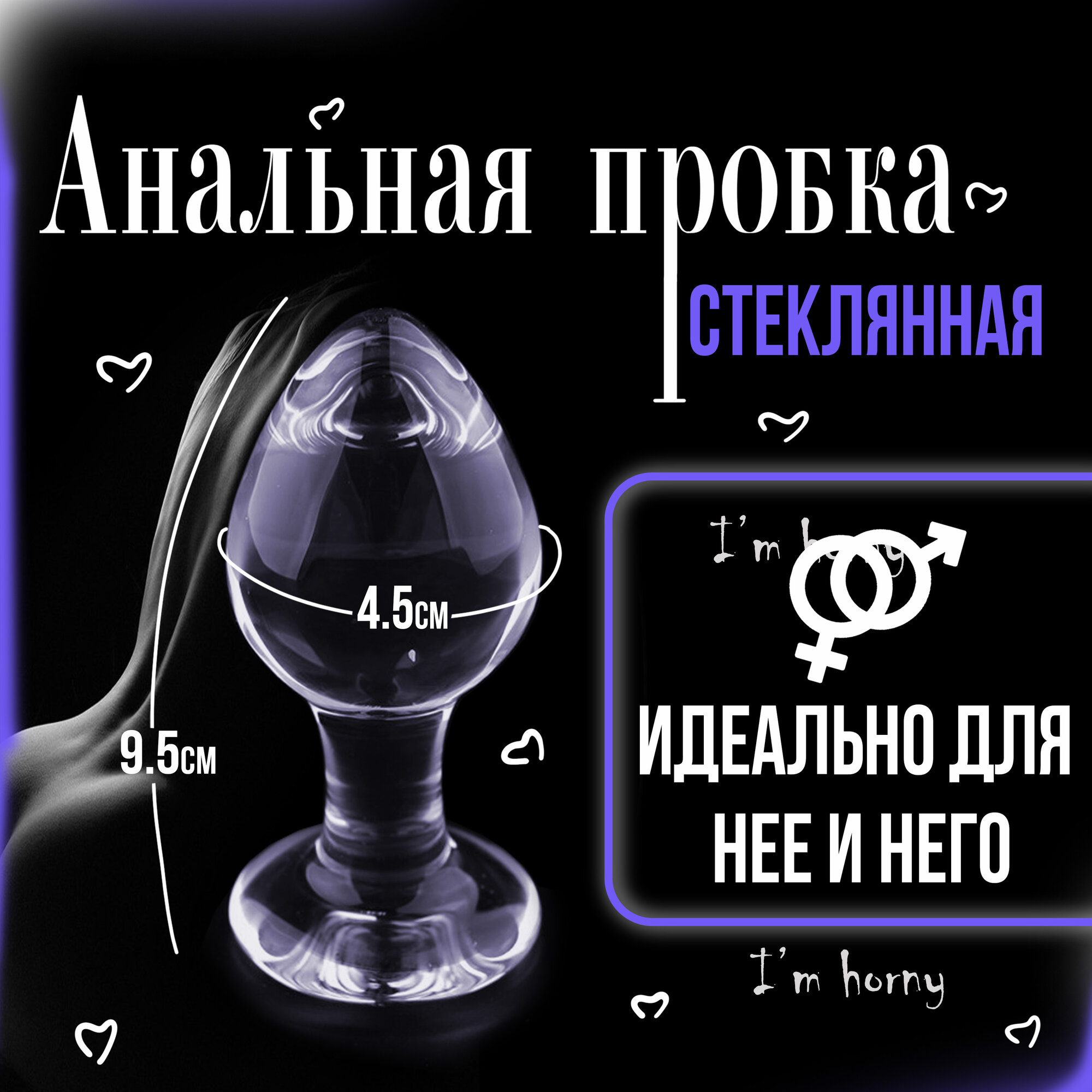 Анальная пробка, стекло, 4,5 см диаметр, 9,5 см длина, прозрачная